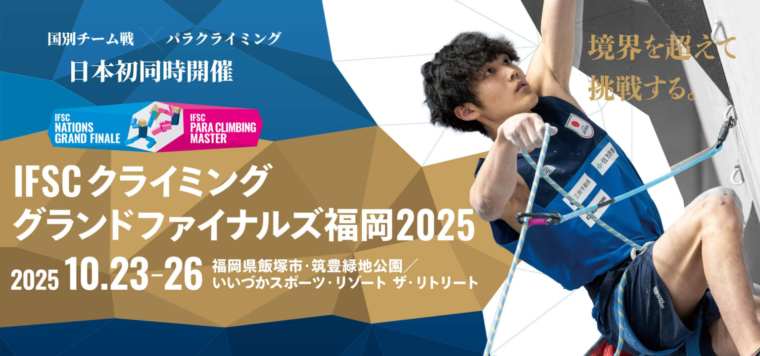 IFSCクライミンググランドファイナルズ福岡2025 | LIVE-Link